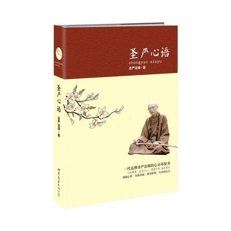 圣严心语 圣严法师著