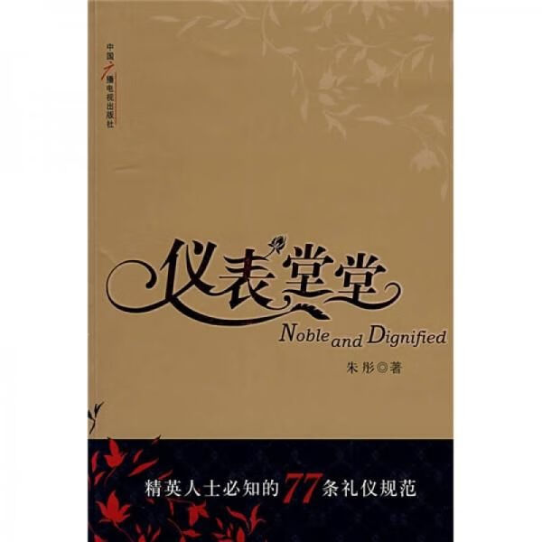 仪表堂堂：精英人士必知的77条礼仪规范9787504355973