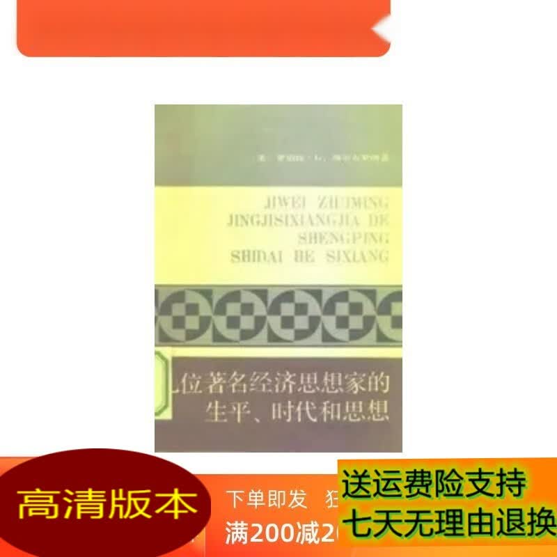 定制款世故的哲学家/几位经济思想家的生平、时代和思想罗伯特 商品