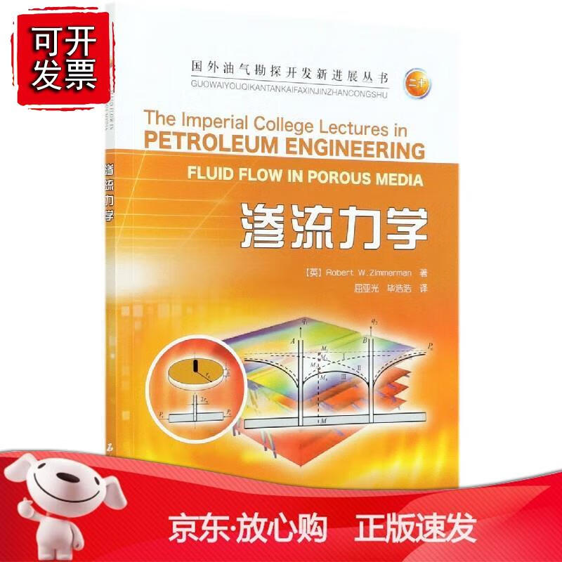 渗流力学 (英)罗伯特·W·齐默尔曼 9787518341924