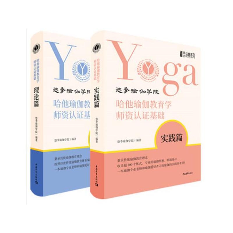 哈他瑜伽教育学师资认证基础实践篇+理论篇(共二册) 悠季瑜伽学院