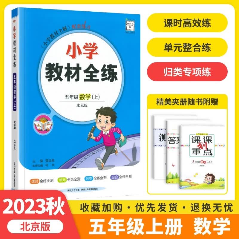 2023秋小学教材全练五年级上册数学北京版小学五年级上册数学同步训练课时练单元配套教材 五年级上册数学北京版
