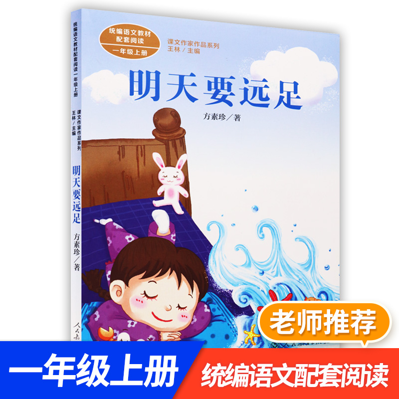 包邮人民教育出版社方素珍明天要远足注音版小学生一年级课外书必读人教版上册老师推荐阅读入选语文教材书目畅销儿童文学拼音