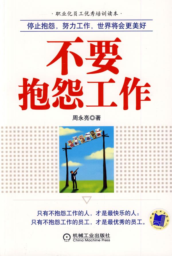 不要抱怨工作