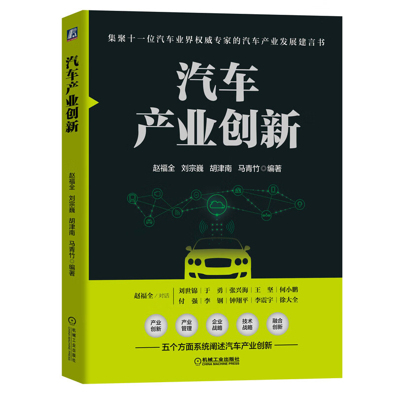 汽车产业创新9787111663898