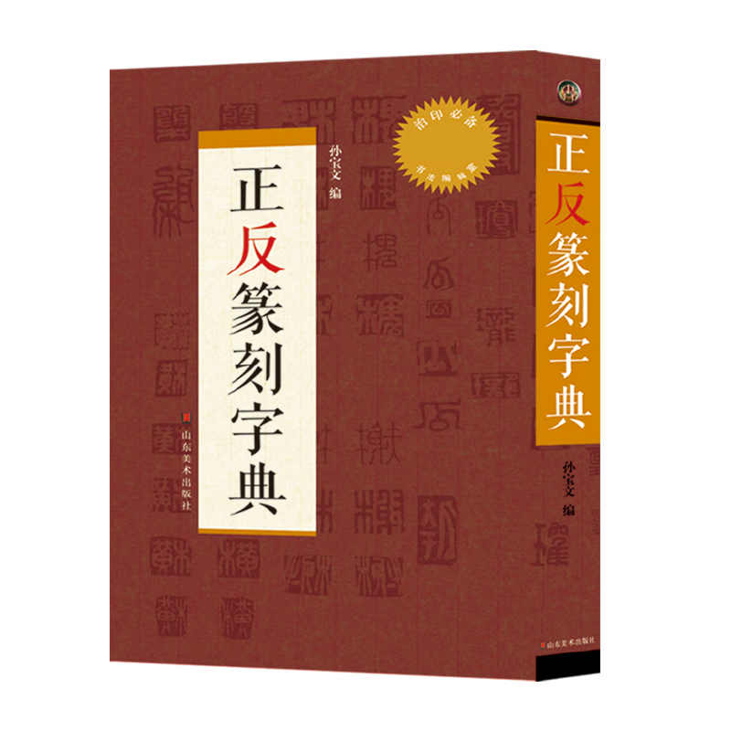 正反篆刻字典(精)