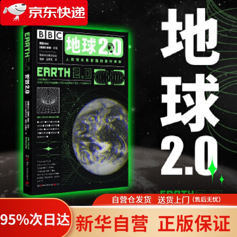 地球2.0（BBC科普杂志《聚焦》授权出版，知乎天体物理大V刘博洋、北师大天文系讲师高爽和孟南昆 英