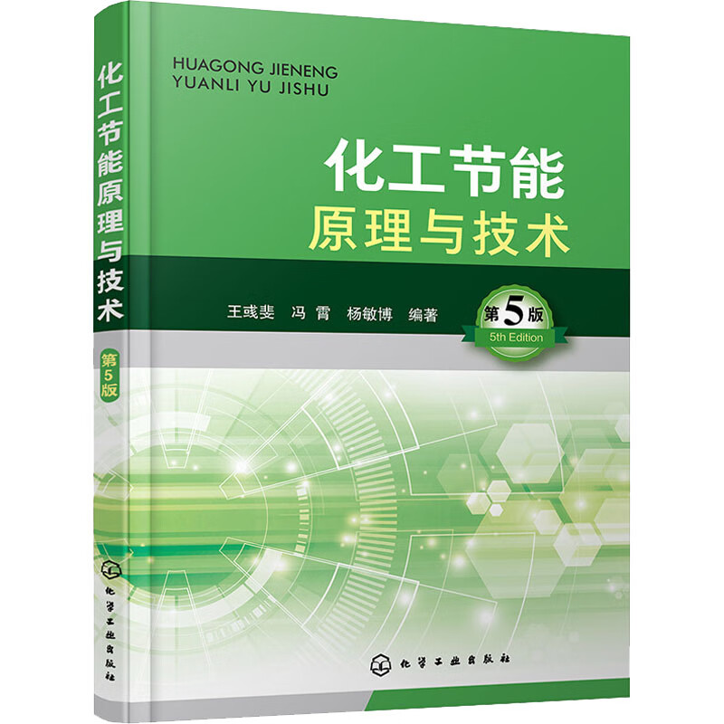 化工节能原理与技术 第5版 王彧斐,冯霄,杨敏博 编 书籍 图书