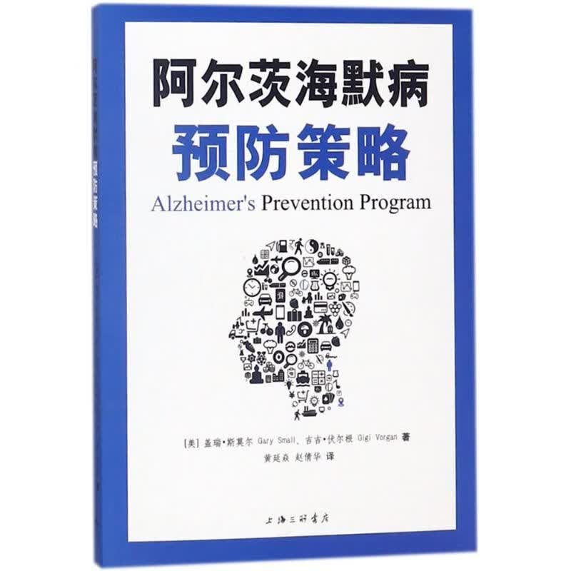 阿尔茨海默病预防策略 上海三联书店 9787542661968
