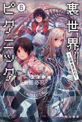 现货 进口日文 轻小说 里世界郊游裏世界ピクニック 6