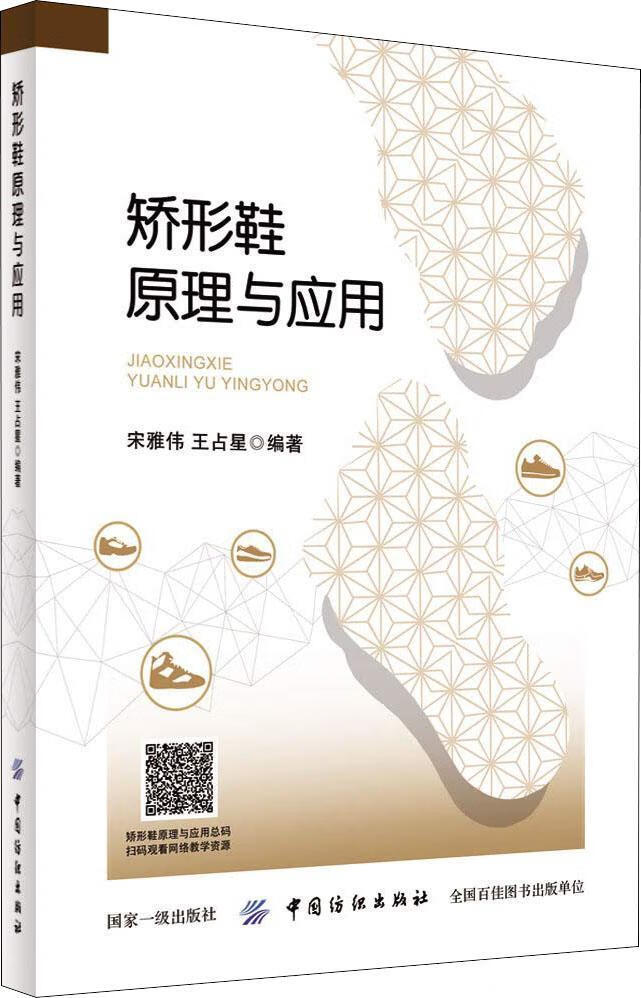 矫形鞋原理与应用【精选】