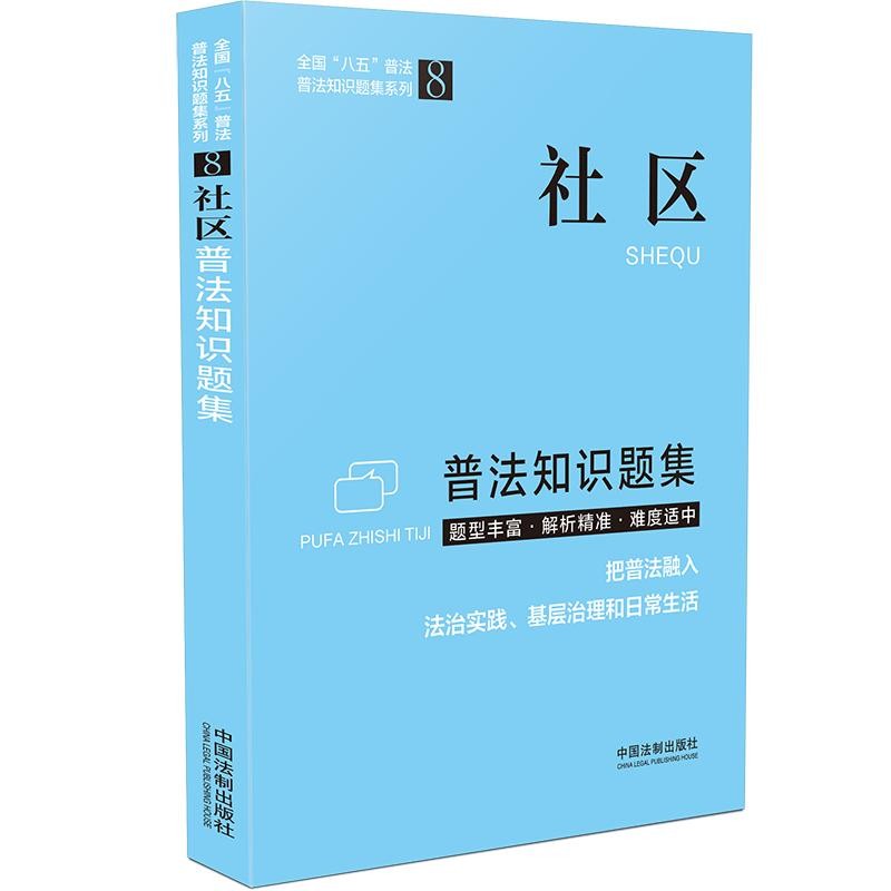 社区普法知识题集