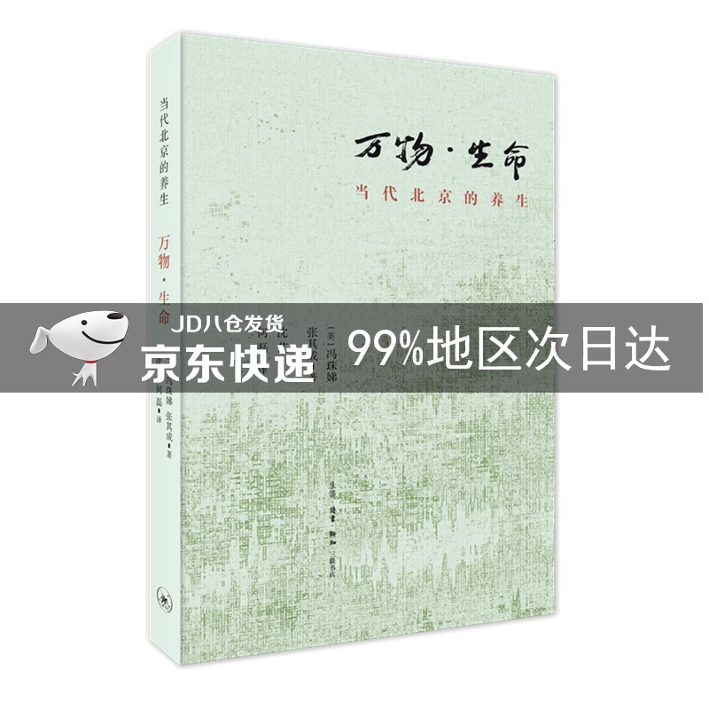 万物·生命：当代北京的养生