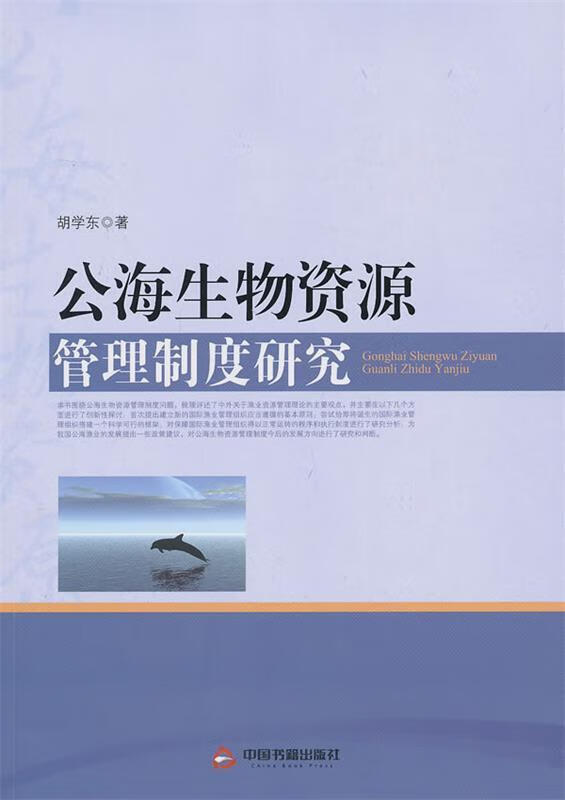 公海生物资源管理制度研究 胡学东著 中国书籍出版社
