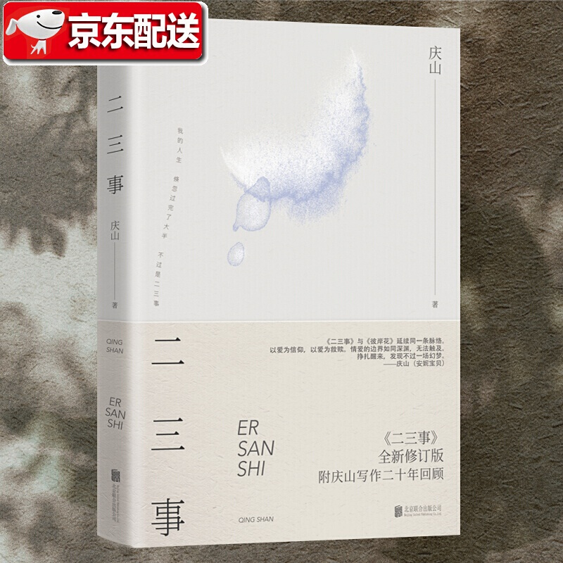 【新书现货】二三事（全新修订版）附庆山写作二十年回顾 庆山 安妮宝贝新书