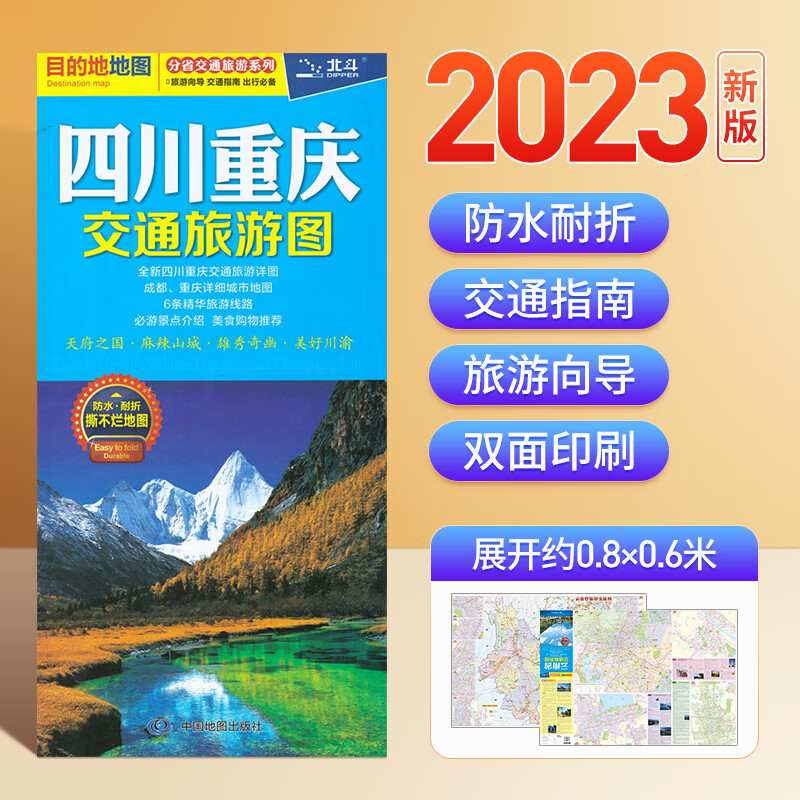 2023新版 四川重庆交通旅游地图 成都重庆详细城市地图 86x60cm