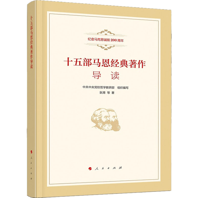十五部马恩经典著作导读