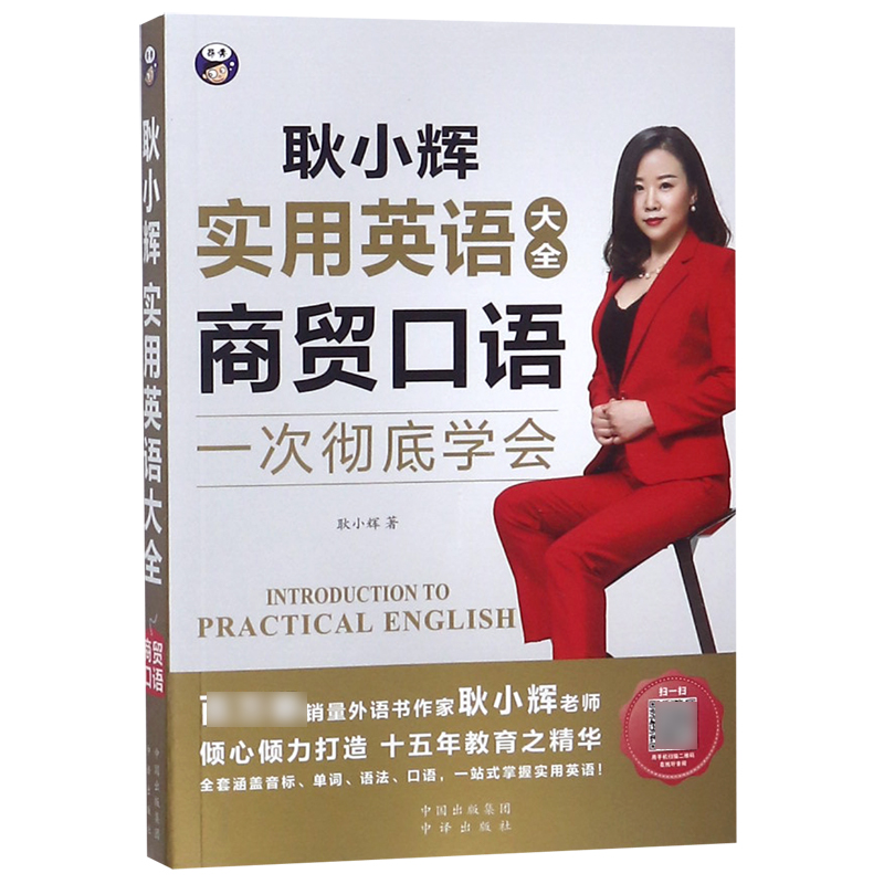 耿小辉实用英语大全(商贸口语一次彻底学会)