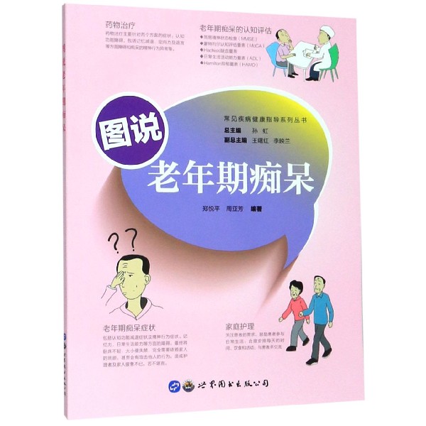 图说老年期痴呆/常见疾病健康指导系列丛书