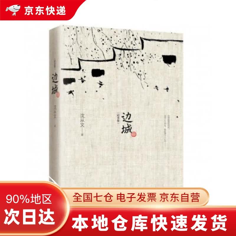 【 闪电发货】边城(纪念典藏版)DR