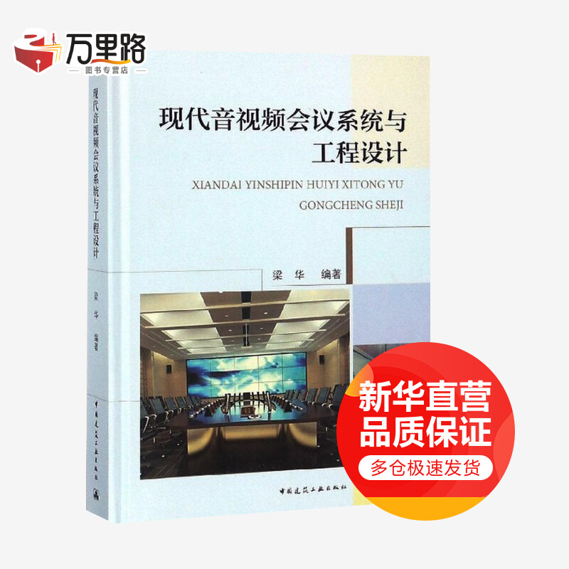 现代音视频会议系统与工程设计