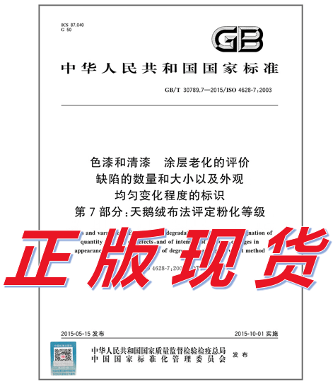 GB/T 30789.7-2015 色漆和清漆 涂层老化的评价 缺陷的数量和大小