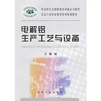 电解铝生产工艺与设备/王捷