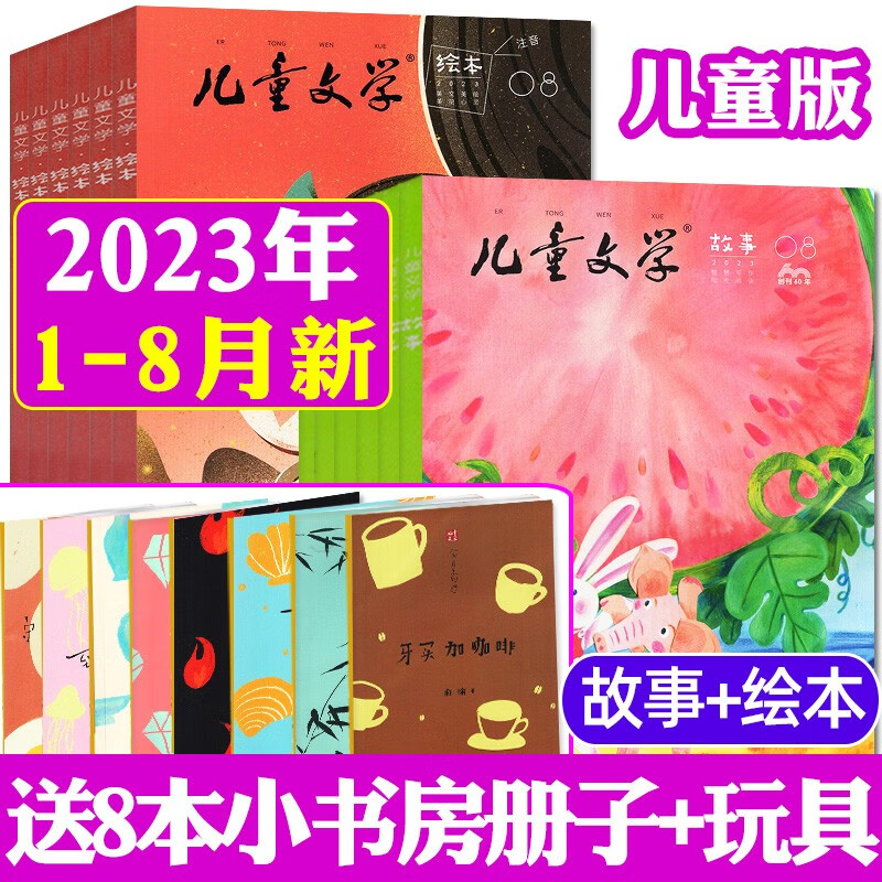 【包邮】儿童文学儿童版杂志2023年8月新【另有1-9月/全年订阅及现货打包可选】 绘本版+故事版小学生课外阅读作文素材非2022期刊 送玩具【共24本】2023年1-8月