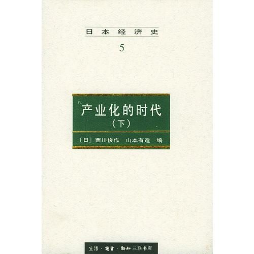 日本经济史5下9787108011022