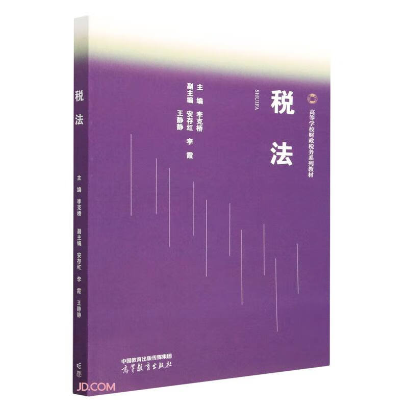 税法