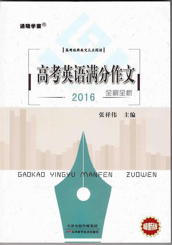 高考英语 张祥伟 天津科技出版社 9787557603663