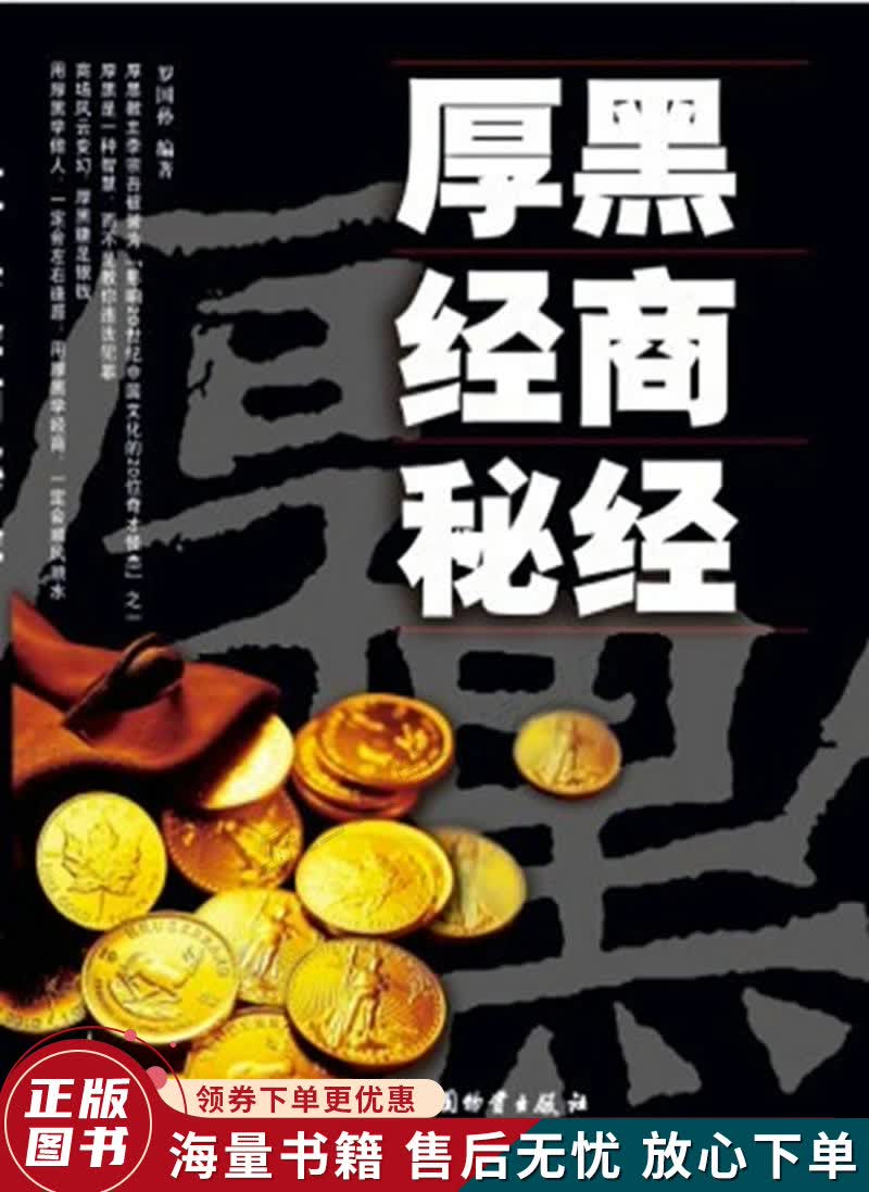 厚黑经商秘经