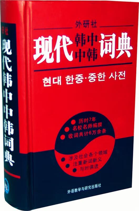 【 送货上门】现代韩中中韩词典 李武英 等 外语教学与研究出版社