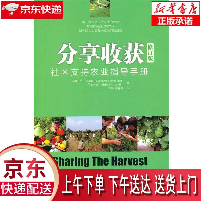 【新华畅销图书】分享收获：社区支持农业指导手册 亨德森等著,石嫣等译 中国人民大学出版社 正