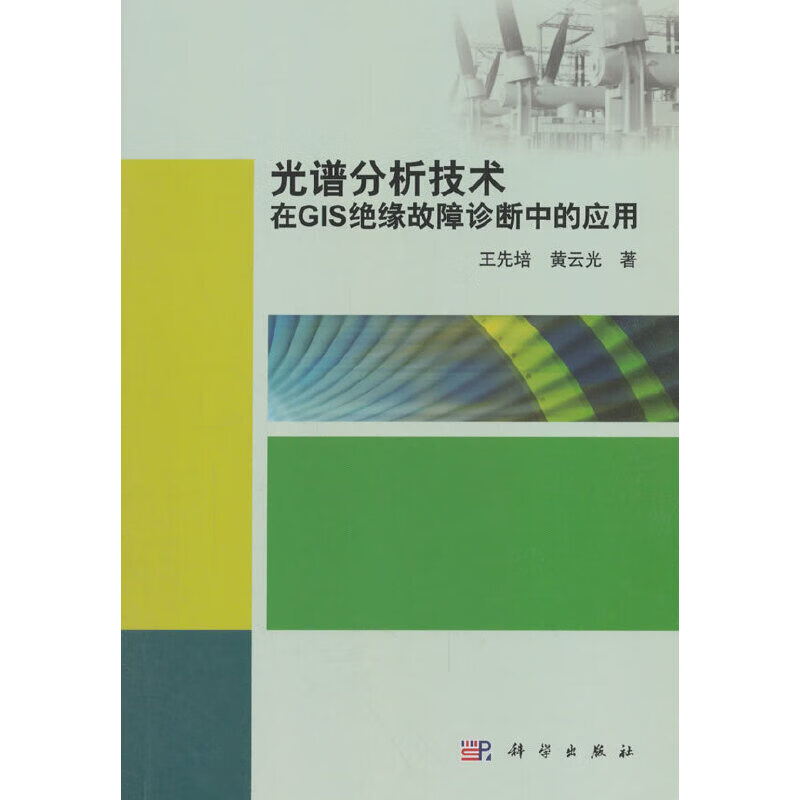 光谱分析技术在GIS绝缘故障诊断中的应用