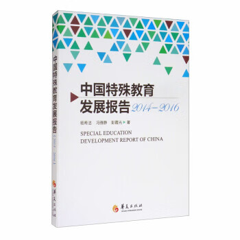 中国特殊教育发展报告