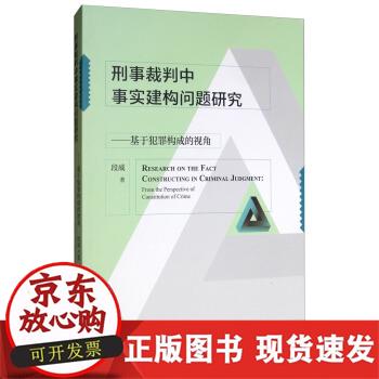 【直发】 刑事裁判中事实建构问题研究：基于犯罪构成的视角 段威 著 9787562091165