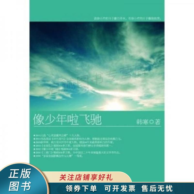 像少年啦飞驰 韩寒