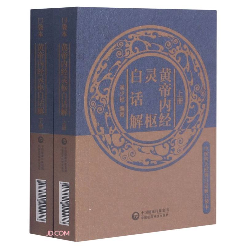 黄帝内经灵枢白话解（中医四大经典白话解口袋本）