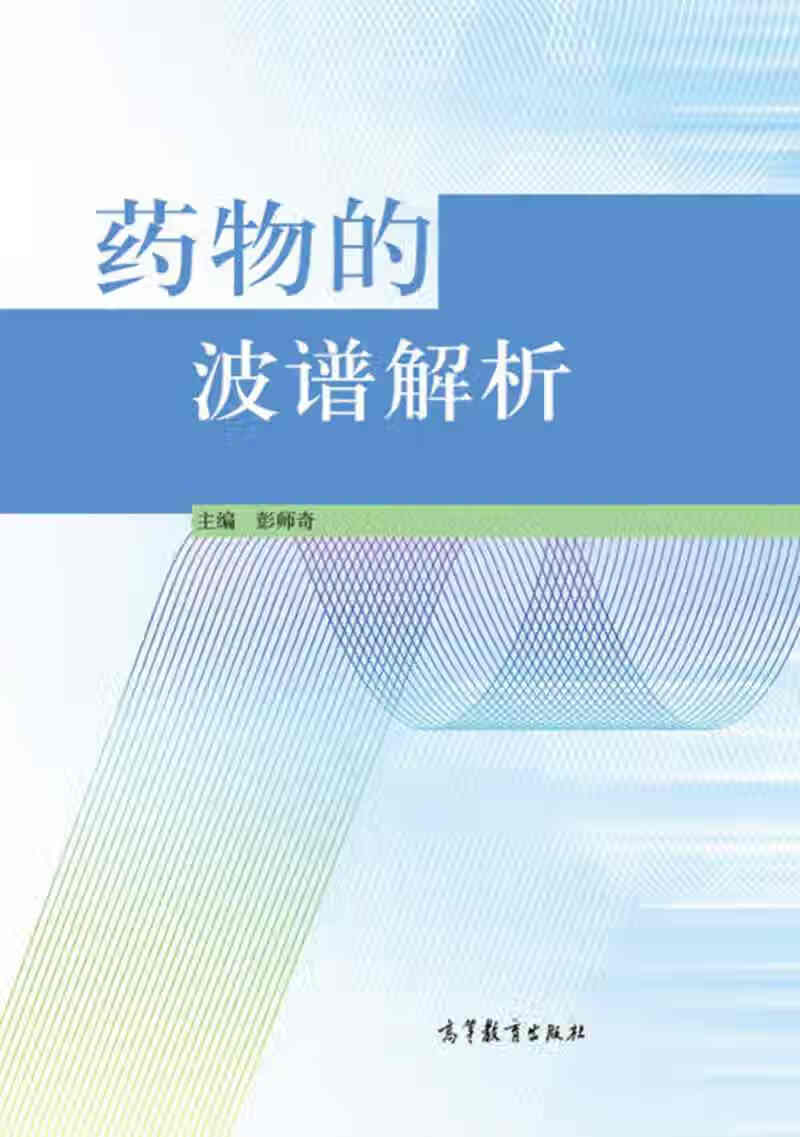 药物的波谱解析【精选】