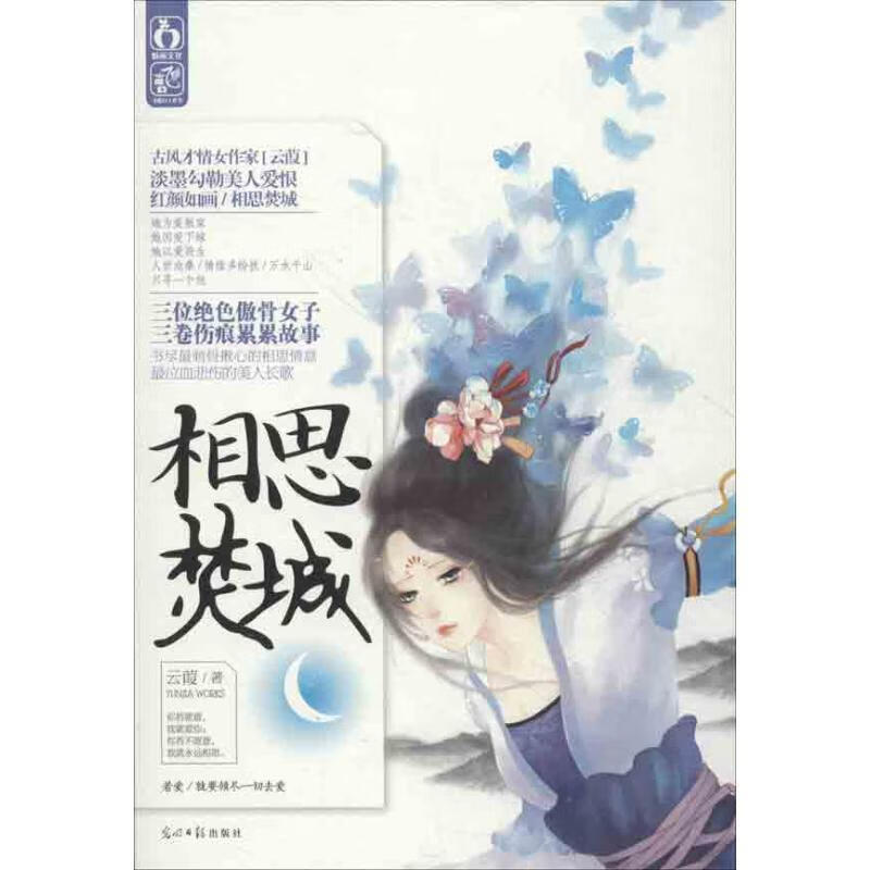 相思焚城 云葭 著