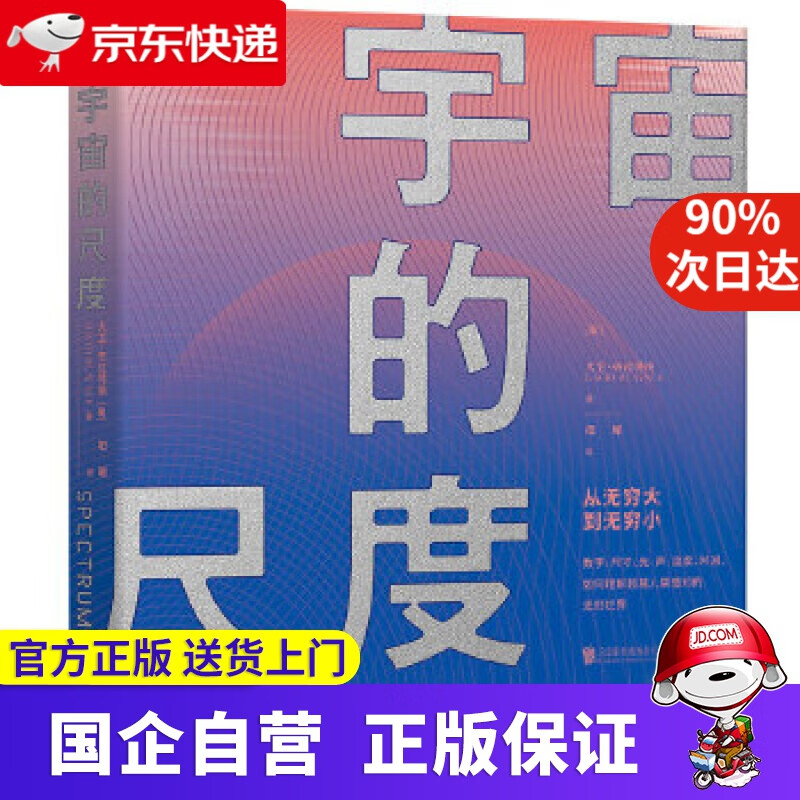 宇宙的尺度：从无穷大到无穷小 (美) 大卫·布拉特纳 北京联合出版有限公司