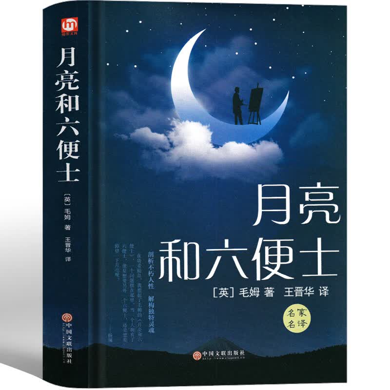 月亮与六便士19.6万字书籍原版毛姆著精装版中文版月亮和六便士经典长篇小说外国世界名著文学月光