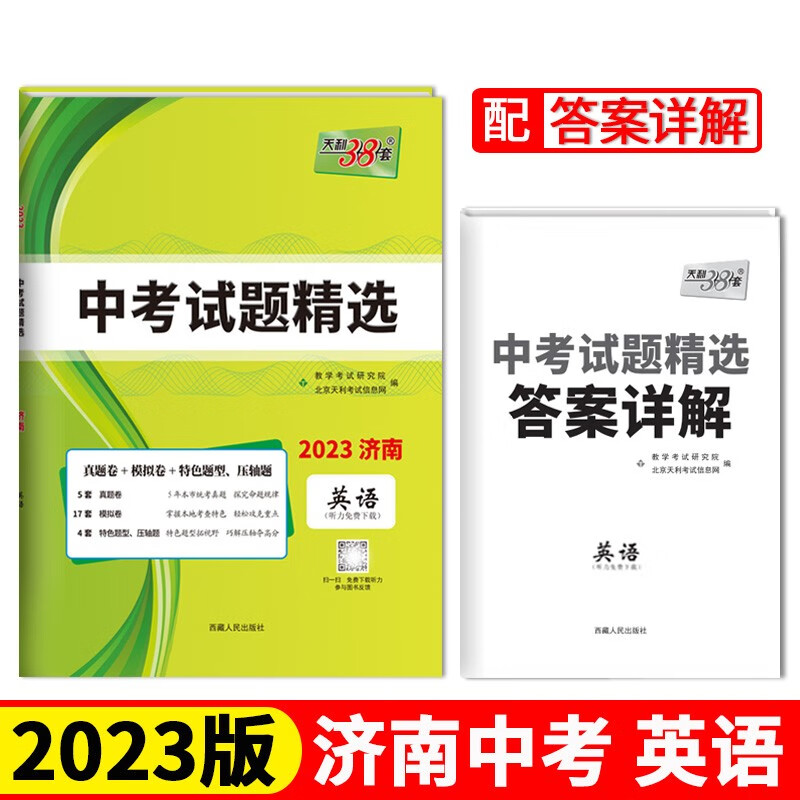 2023济南中考 英语 中考试题精选 天利38套