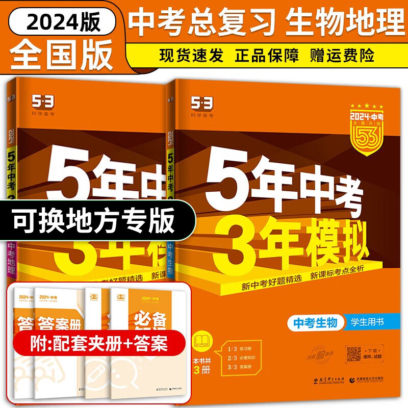 中考总复习】2024新版五三中考53中考五年中考三年模拟总复习中考全国版北京专版广东专版湖南专版山东专版江苏专版河北专版浙江专版河南专版语文数学英语物理化学生物政治历史5年中考3年模拟53中考总复习