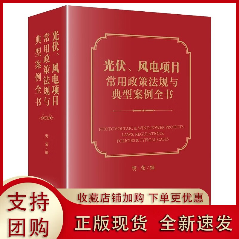 光伏、风电项目常用政策法规与典型案例全书 樊荣编 法律