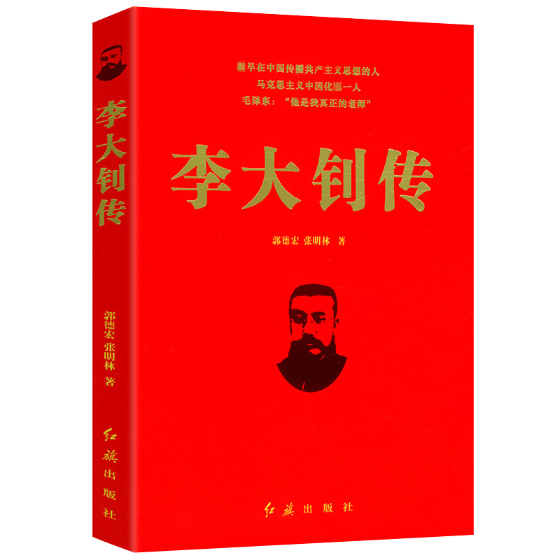 【包邮】李大钊传