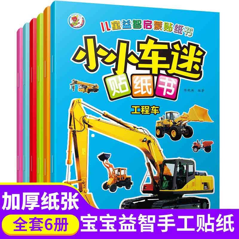 贴纸书 3-6岁贴贴画儿童专注力训练思维游戏书籍 幼儿园动手动脑贴贴画 宝宝早教益智卡通粘贴纸 小小车迷贴纸书6册