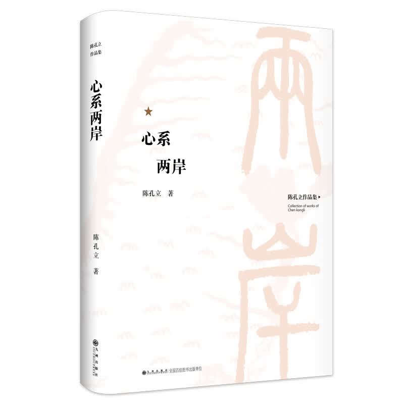 书籍 心系两岸 陈孔立九州出版社9787522500027