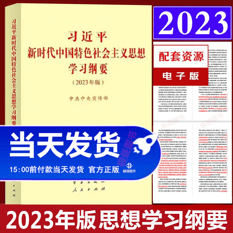2023年新修订版 习近平新时代中国特色社会主义思想学习纲要 普及本习近平语录谈治国理政金句概论教材课本主